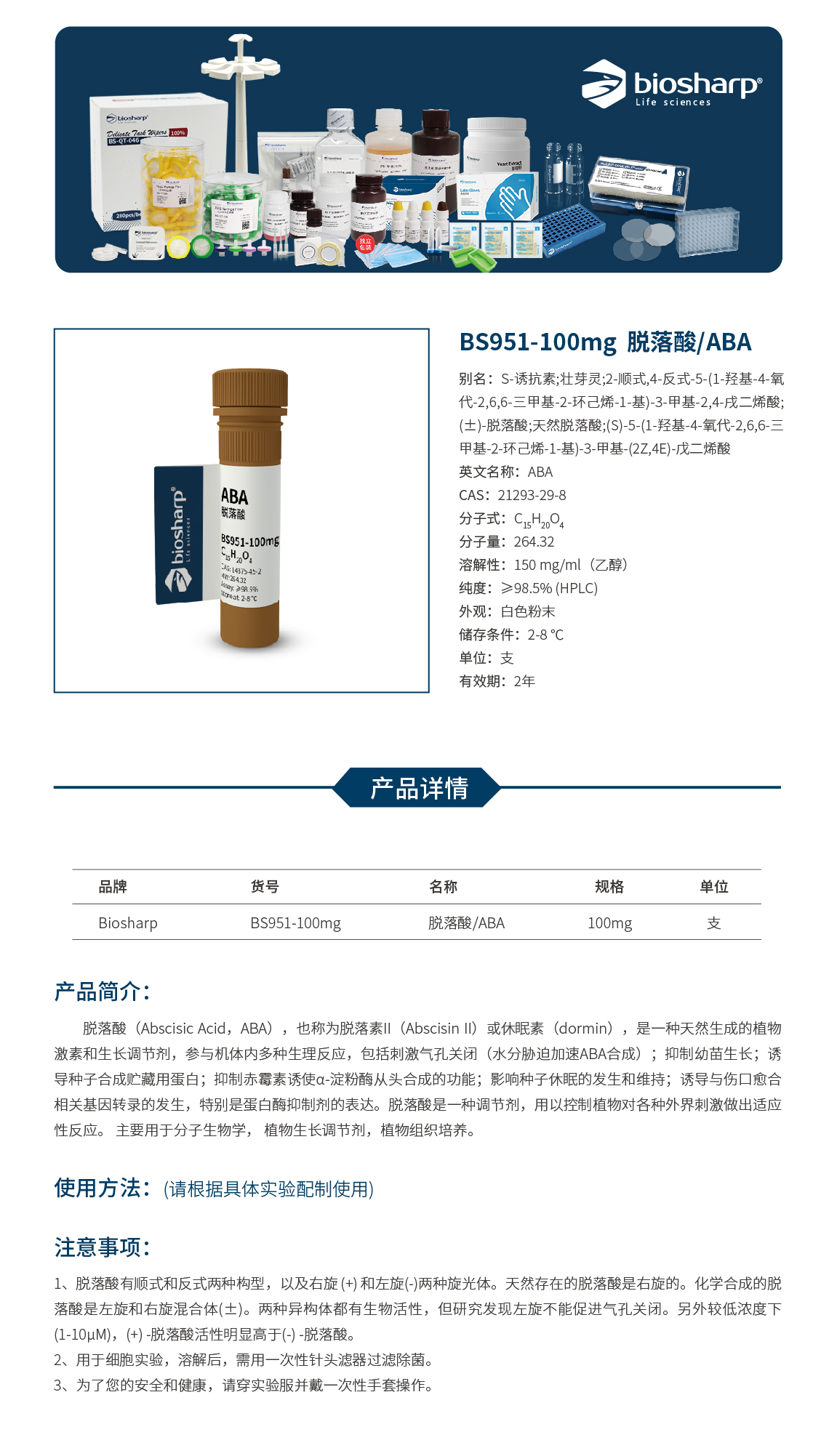 Biosharp BS951-100mg 脱落酸/ABA[100mg]2-8℃ - 试剂仪器耗材